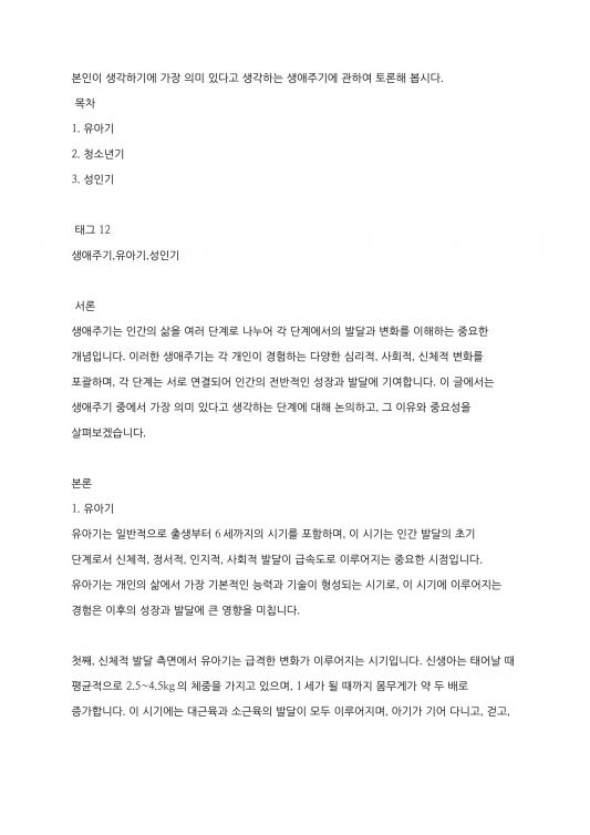 본인이 생각하기에 가장 의미 있다고 생각하는 생애주기에 관하여 토론해 봅시다