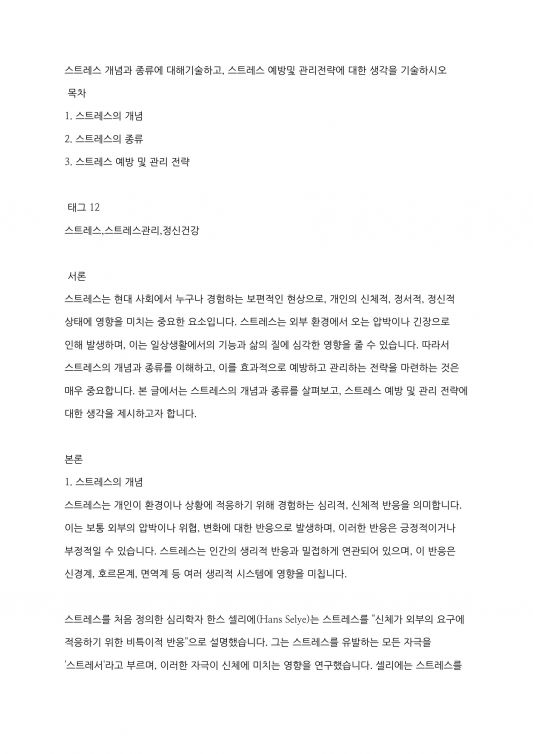 스트레스 개념과 종류에 대해기술하고, 스트레스 예방및 관리전략에 대한 생각을 기술하시오