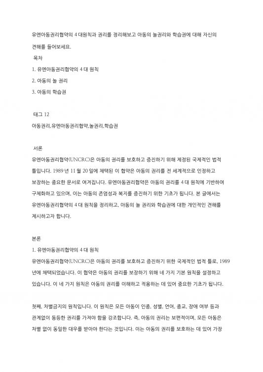 유엔아동권리협약의 4대원칙과 권리를 정리해보고 아동의 놀권리와 학습권에 대해 자신의 견해를 들어보세요