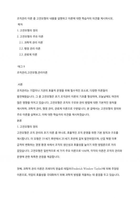 조직관리 이론 중 고전모형의 내용을 설명하고 이론에 대한 학습자의 의견을 제시하시오
