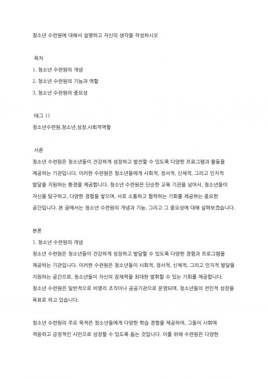 청소년 수련원에 대해서 설명하고 자신의 생각을 작성하시오