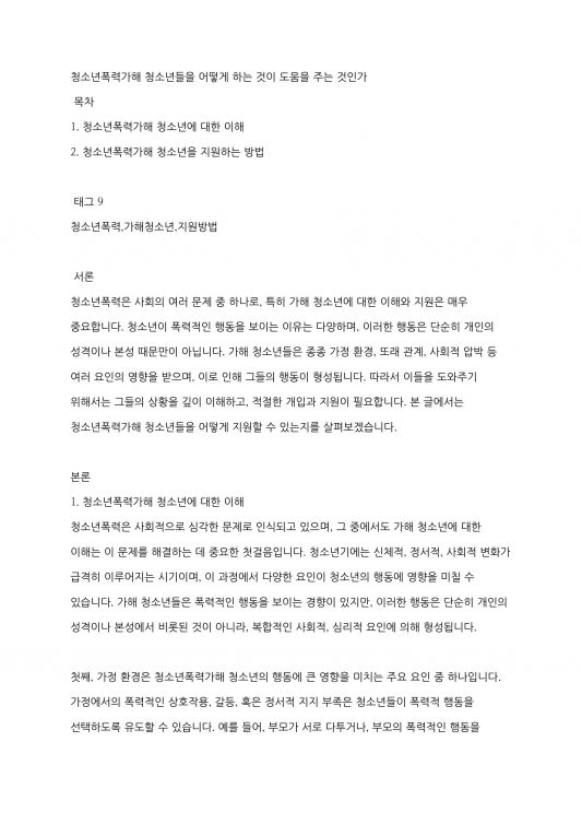 청소년폭력가해 청소년들을 어떻게 하는 것이 도움을 주는 것인가
