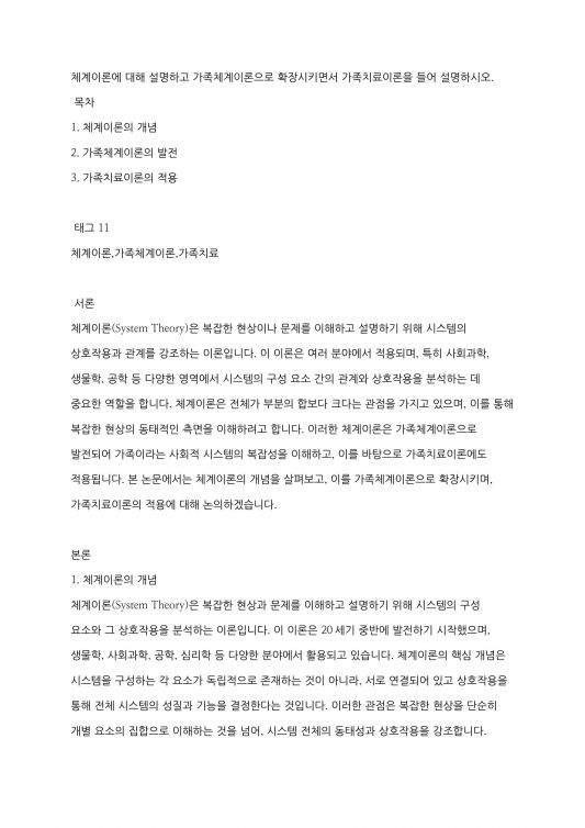 체계이론에 대해 설명하고 가족체계이론으로 확장시키면서 가족치료이론을 들어 설명하시오