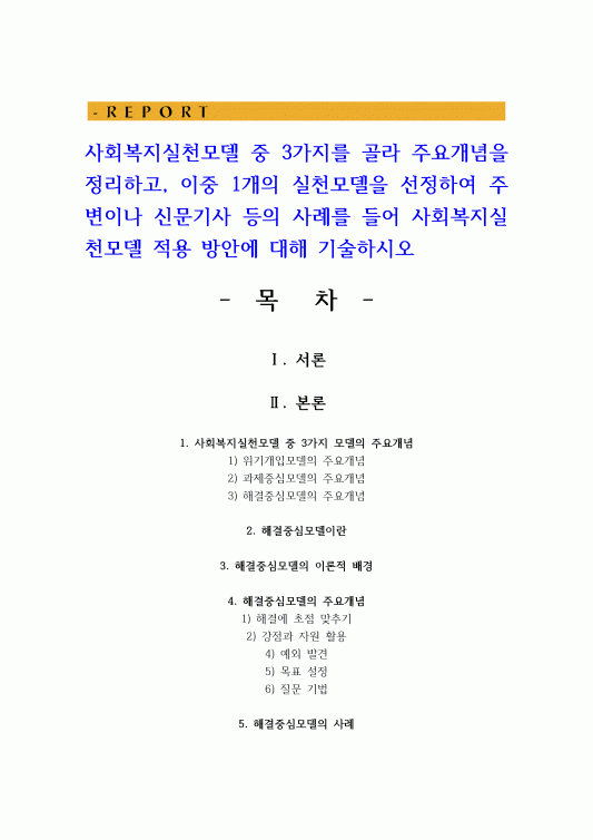사회복지실천모델 중 3가지를 골라 주요개념을 정리하고, 이중 1개의 실천모델을 선정하여 주변이나 신문기사 등의 사례를 들어 사회복지실천모델 적용 방안에 대해 기술하시오