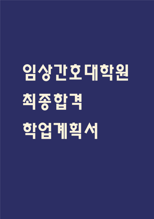 [임상간호대학원 학업계획서] 임상간호대학원 최종합격 학업계획서
