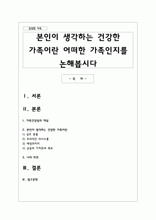 본인이 생각하는 건강한 가족이란 어떠한 가족인지를 논해봅시다