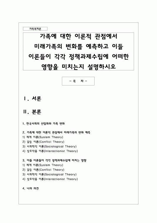 가족에 대한 이론적 관점에서 미래가족의 변화를 예측하고 이들 이론들이 각각 정책과제수립에 어떠한 영향을 미치는지 설명