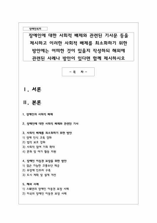 장애인에 대한 사회적 배제와 관련된 기사문 등을 제시하고 이러한 사회적 배제를 최소화하기 위한 방안에는 어떠한 것이 있을지 작성하되 해외에 관련된 사례나 방안이 있다면 함께 제시하시오