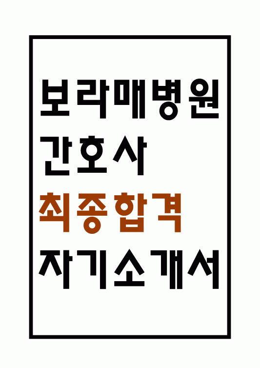 [보라매병원 자소서] 서울특별시 보라매병원 간호사 최종합격 자기소개서 – 간호사 자소서,자기소개서 예문