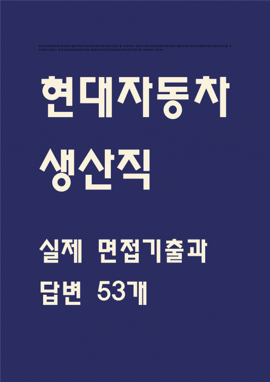 [현대자동차 면접 자료] 현대자동차 생산직 실제 면접 기출과 답변 53개 / 현대자동차 면접대비 면접질문과 답변 정리