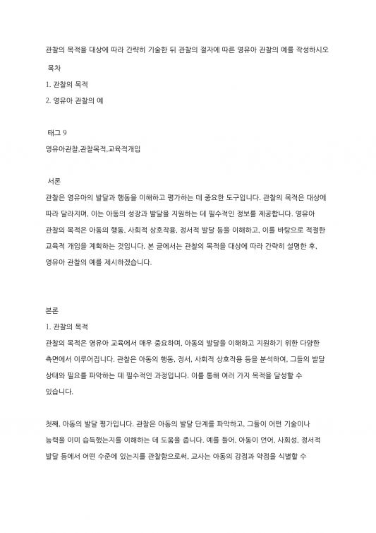 관찰의 목적을 대상에 따라 간략히 기술한 뒤 관찰의 절자에 따른 영유아 관찰의 예를 작성하시오