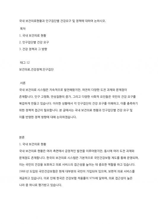 국내 보건의료현황과 인구집단별 건강요구 및 정책에 대하여 논하시오