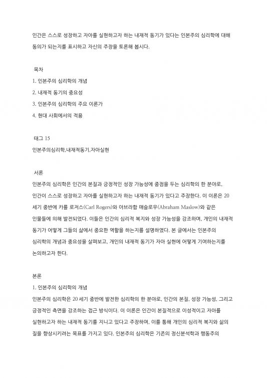 인간은 스스로 성장하고 자아를 실현하고자 하는 내재적 동기가 있다는 인본주의 심리학에 대해 동의가 되는지를 표시하고 자신의 주장을 토론해 봅시다