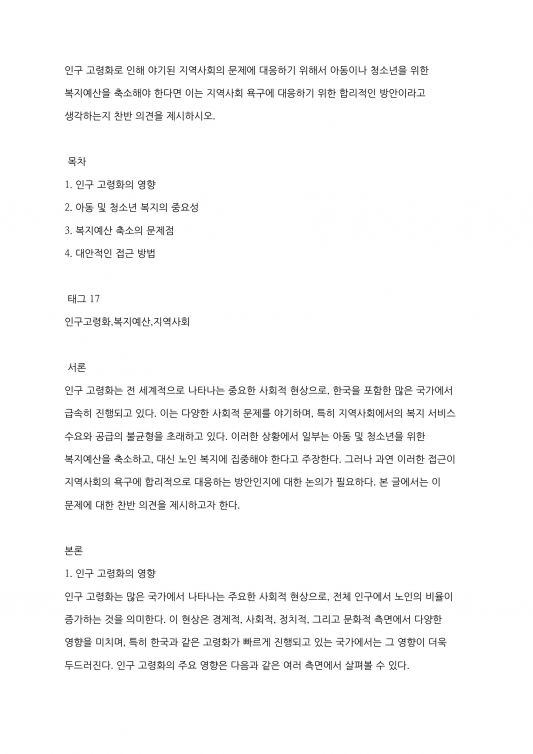 인구 고령화로 인해 야기된 지역사회의 문제에 대응하기 위해서 아동이나 청소년을 위한 복지예산을 축소해야 한다면 이는 지역사회 욕구에 대응하기 위한 합리적인 방안이라고 생각하는지 찬반 의견을 제시하시오