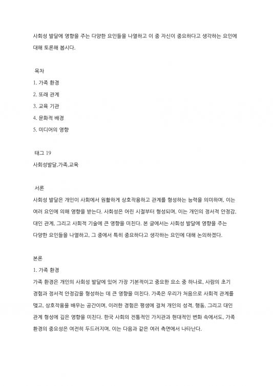 사회성 발달에 영향을 주는 다양한 요인들을 나열하고 이 중 자신이 중요하다고 생각하는 요인에 대해 토론해 봅시다
