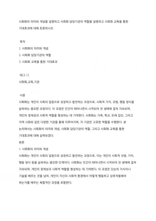 사회화의 의미와 개념을 설명하고 사회화 담당기관의 역할을 설명하고 사회화 교육을 통한 기대효과에 대해 토론하시오