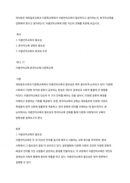 여러분은 재외동포교육과 다문화교육에서 이중언어교육이 필요하다고 생각하는지, 한국어교육을 강화해야 한다고 생각하는지, 이중언어교육에 대한 자신의 견해를 토론해 보십시오