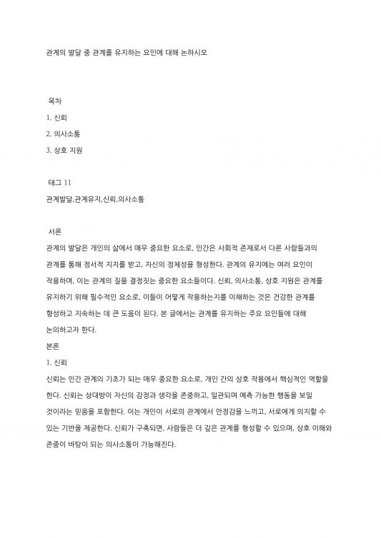 관계의 발달 중 관계를 유지하는 요인에 대해 논하시오