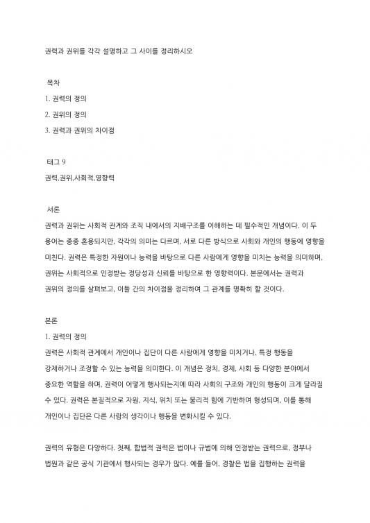 권력과 권위를 각각 설명하고 그 사이를 정리하시오