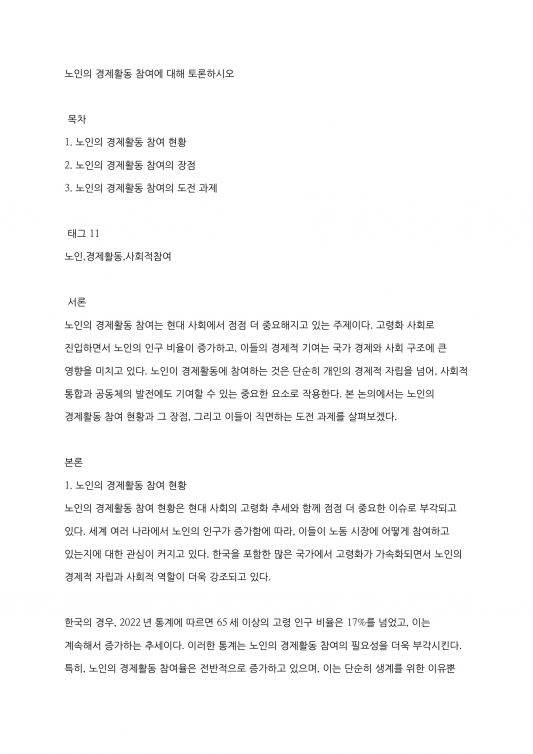 노인의 경제활동 참여에 대해 토론하시오