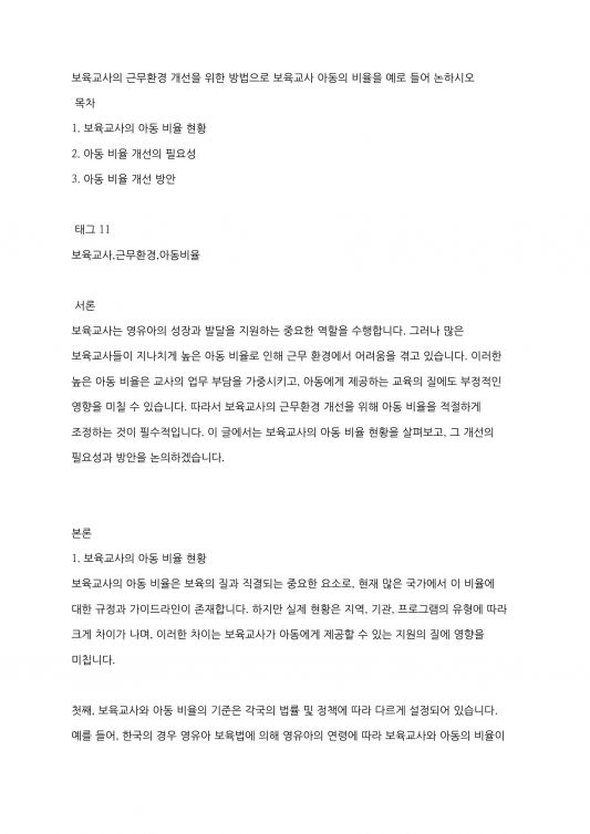 보육교사의 근무환경 개선을 위한 방법으로 보육교사 아동의 비율을 예로 들어 논하시오