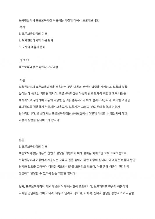 보육현장에서 표준보육과정 적용하는 과정에 대해서 토론해보세요