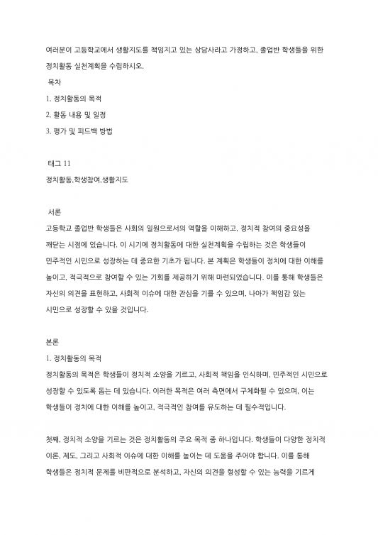 여러분이 고등학교에서 생활지도를 책임지고 있는 상담사라고 가정하고, 졸업반 학생들을 위한 정치활동 실천계획을 수립하시오
