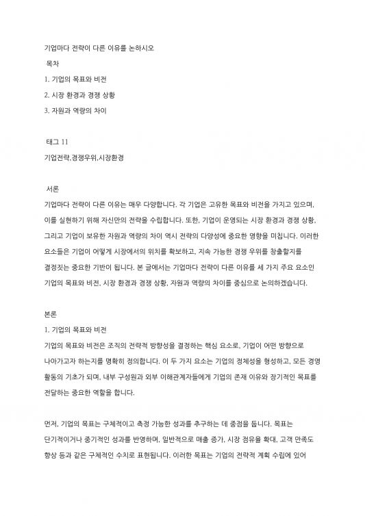 기업마다 전략이 다른 이유를 논하시오