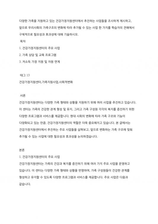 다양한 가족을 지원하고 있는 건강가정지원센터에서 추진하는 사업들을 조사하게 제시하고, 앞으로 우리사회의 가족구조의 변화에 따라 추가될 수 있는 사업 한 가지를 학습자의 견해에서 구체적으로 필요성과 효과성에 대해 기술하시오