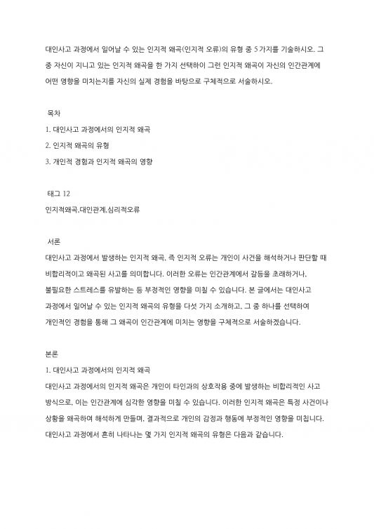 대인사고 과정에서 일어날 수 있는 인지적 왜곡(인지적 오류)의 유형 중 5가지를 기술하시오