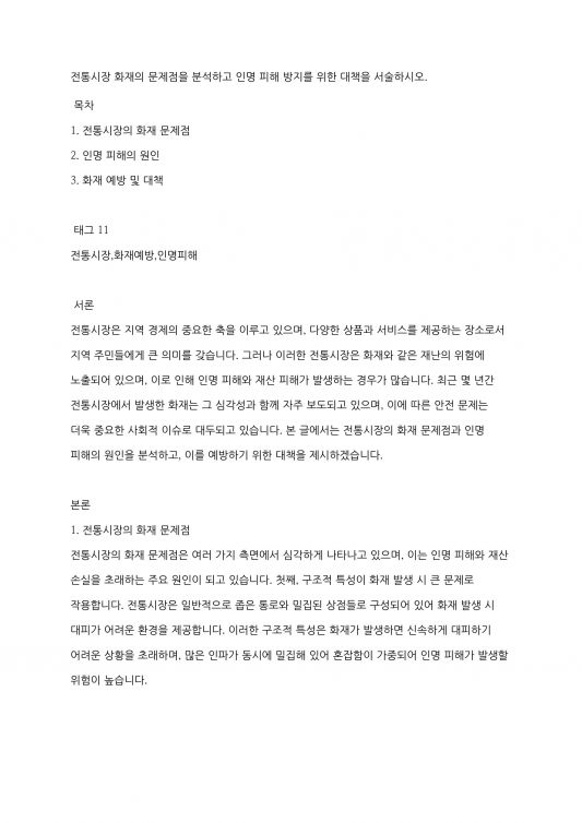 전통시장 화재의 문제점을 분석하고 인명 피해 방지를 위한 대책을 서술하시오