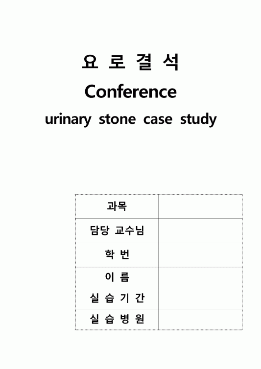 요로결석 간호사례연구 case study-간호과정 2가지 레포트 (요로결석 케이스스터디, 요로결석 컨퍼런스, 요로결석 실습 자료)