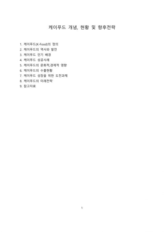케이푸드 개념, 현황 및 향후전략 [케이푸드,K푸드,K-푸드]