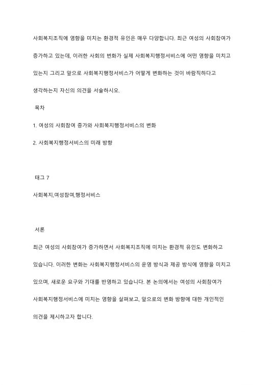 사회복지조직에 영향을 미치는 환경적 유인은 매우 다양합니다. 최근 여성의 사회참여가 증가하고 있는데, 이러한 사회의 번화가 실제 사회복지행정서비스에 어떤 영향을 미치고 있는지 그리고 앞으로 사회복지행정서비스가 어떻게 변화하는 것이 바람직하다고 생각하는지 자신의 의견을 서술하시오.