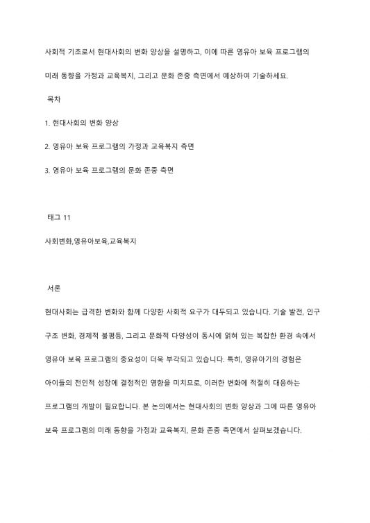 사회적 기초로서 현대사회의 변화 양상을 설명하고, 이에 따른 영유아 보육 프로그램의 미래 동향을 가정과 교육복지, 그리고 문화 존중 측면에서 예상하여 기술하세요