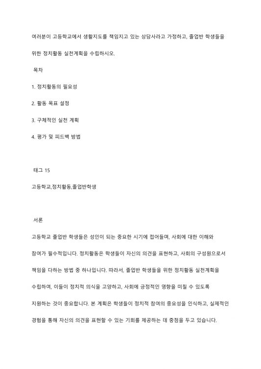 여러분이 고등학교에서 생활지도를 책임지고 있는 상담사라고 가정하고, 졸업반 학생들을 위한 정치활동 실천계획을 수립하시오