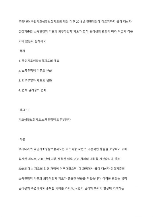 우리나라 국민기초생활보장제도의 제정 이후 2015년 전면개정에 이르기까지 급여 대상자 선정기준인 소득인정액 기준과 의무부양자 제도가 법적 권리성의 변화에 따라 어떻게 적용 되어 왔는지 논하시오