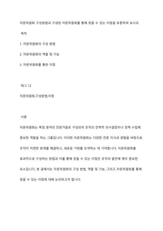 자문위원회 구성방법과 구성된 자문위원회를 통해 얻을 수 있는 이점을 토론하여 보시오