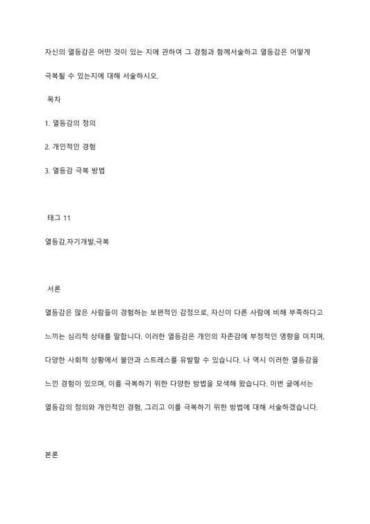 자신의 열등감은 어떤 것이 있는 지에 관하여 그 경험과 함께서술하고 열등감은 어떻게 극복될 수 있는지에 대해 서술하시오