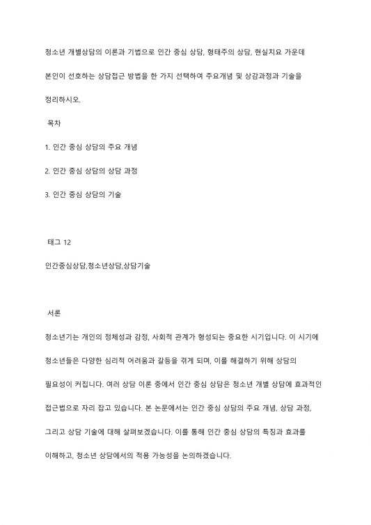 청소년 개별상담의 이론과 기법으로 인간 중심 상담, 형태주의 상담, 현실치요 가운데 본인이 선호하는 상담접근 방법을 한 가지 선택하여 주요개념 및 상감과정과 기술을 정리하시오