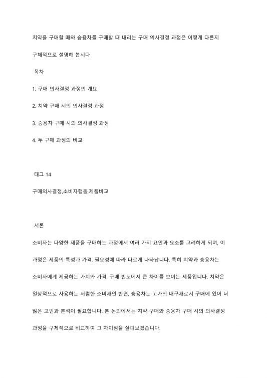 치약을 구매할 때와 승용차를 구매할 때 내리는 구매 의사결정 과정은 어떻게 다른지 구체적으로 설명해 봅시다