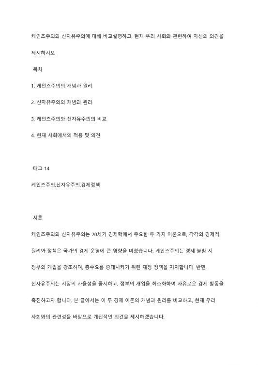 케인즈주의와 신자유주의에 대해 비교설명하고, 현재 우리 사회와 관련하여 자신의 의견을 제시하시오
