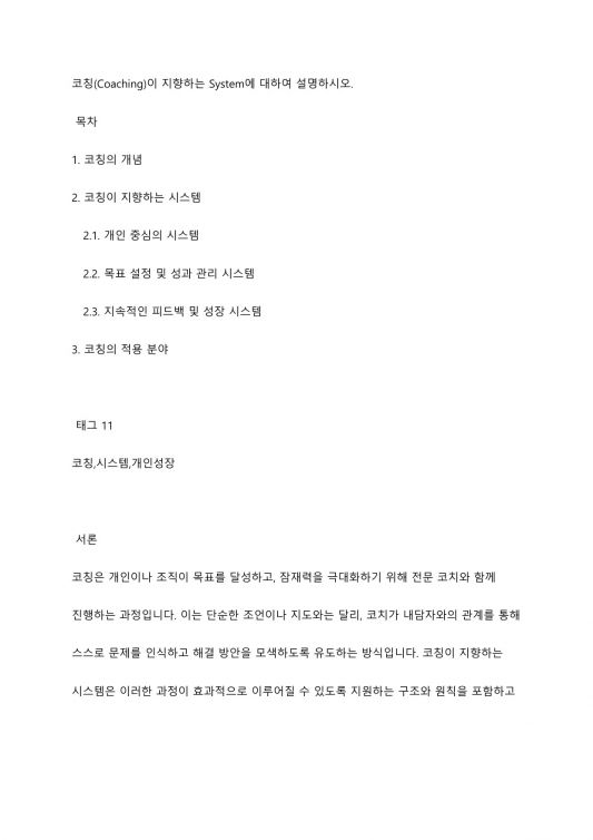코칭(Coaching)이 지향하는 System에 대하여 설명하시오