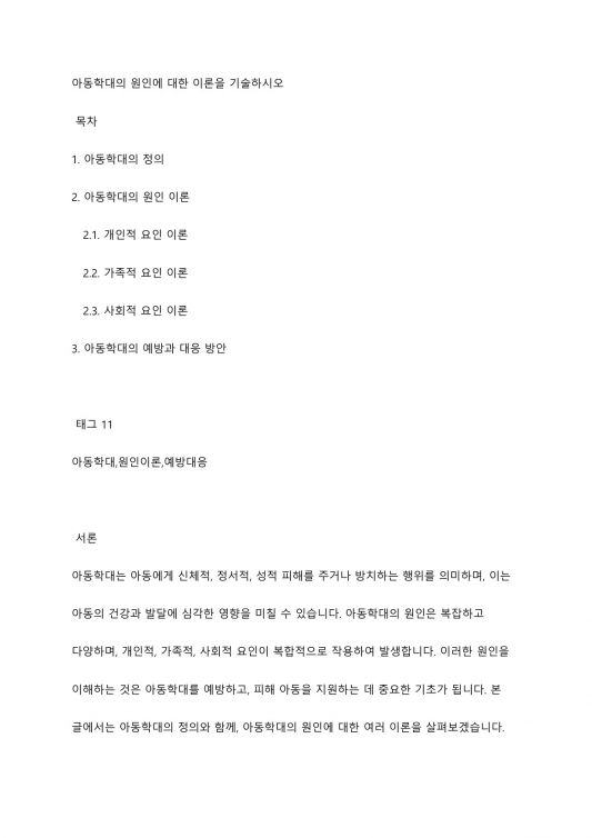아동학대의 원인에 대한 이론을 기술하시오
