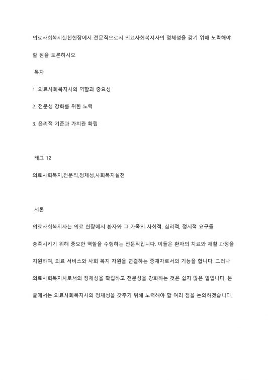 의료사회복지실천현장에서 전문직으로서 의료사회복지사의 정체성을 갖기 위해 노력해야 할 점을 토론하시오
