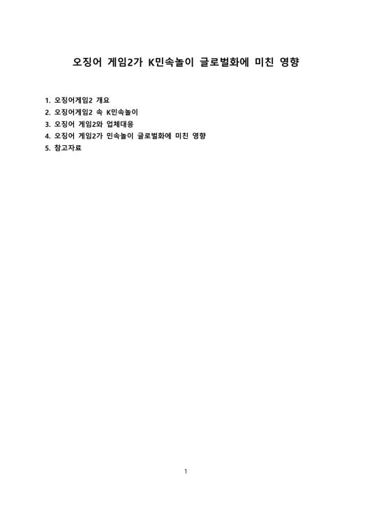 오징어 게임2가 K민속놀이 글로벌화에 미친 영향 [오징어게임,공기놀이,민속놀이]