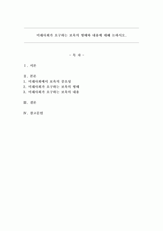 미래사회가 요구하는 보육의 형태와 내용에 대해 논하시오.