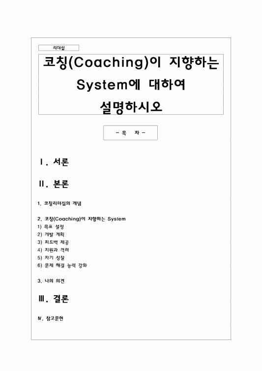 코칭(Coaching)이 지향하는 System에 대하여 설명하시오