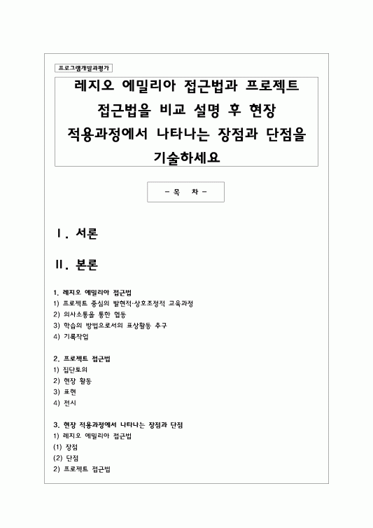 레지오 에밀리아 접근법과 프로젝트 접근법을 비교 설명 후 현장 적용과정에서 나타나는 장점과 단점을 기술하세요
