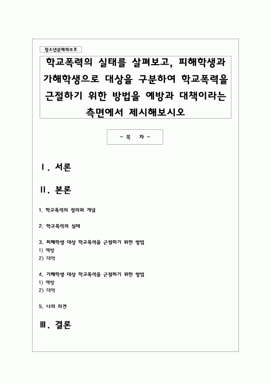 학교폭력의 실태를 살펴보고, 피해학생과 가해학생으로 대상을 구분하여 학교폭력을 근절하기 위한 방법을 예방과 대책이라는 측면에서 제시해보시오